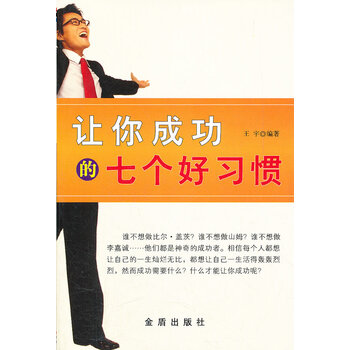 让你成功的七个好习惯 王宇