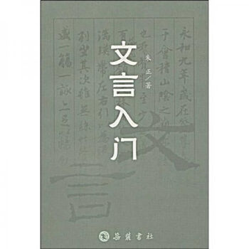 文言入门