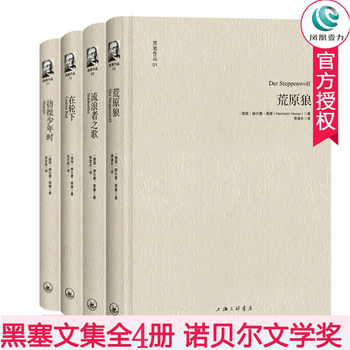 黑塞文集4册 在轮下+流浪者之歌+荒原狼+彷徨少年时 黑塞作品集 散文诗歌集 书籍