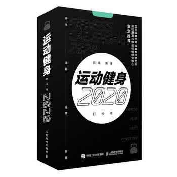 运动健身打卡书(2020)(精)