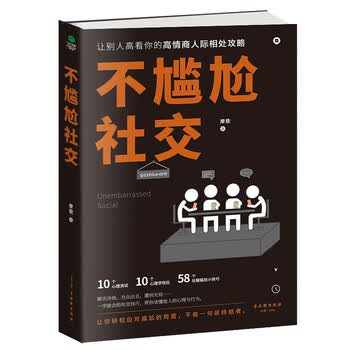 [正版图书]不尴尬社交:不做话语终结者