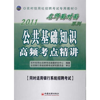 2011公共基础知识高频考点精讲【正版图书】