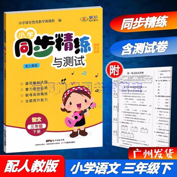 包邮2022春小学同步精练与测试专版小学语文3三年级下册配人教版统编版部编版含综合评价测试卷+参考答案