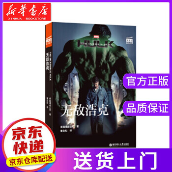 【正版图书】大电影双语阅读. The Incredible Hulk浩克 美国漫威公司 著 华东理工