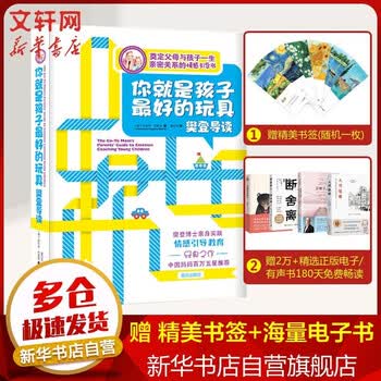 正版 你就是孩子最好的玩具 樊登推荐 育儿百科适合0-3-6-12岁