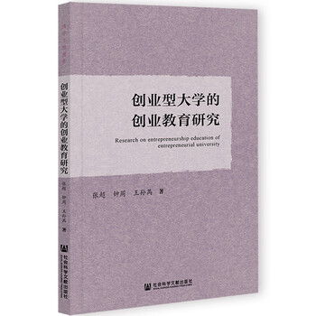 创业型大学的创业教育研究