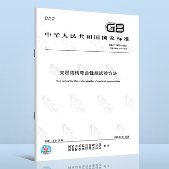 GB/T 1456-2021夹层结构弯曲性能试验方法
