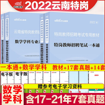 云南特岗小学数学】中公2022云南特岗教师考试用书一本通教育理论综合知识专用教材历年真题试卷中学数学 云南省特岗数学考编制真题库