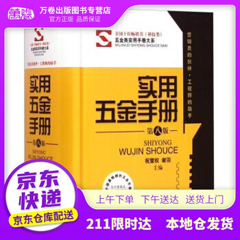 【正版图书】实用五金手册 祝燮权,谢羽主编 上海科学技术出版社