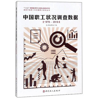   中国职工状况调查数据 1978-20189787500871033中国工人
