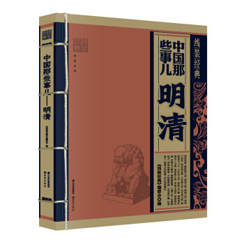 线装经典 中国那些事儿：明清【正版图书】