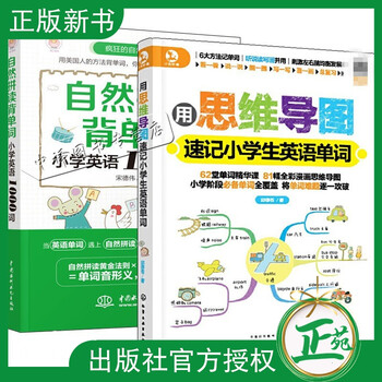【套装2本】自然拼读背单词 小学英语1000词 +用思维导图速记小学生英语单词 快速记忆法 一二三四