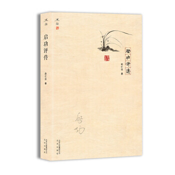 启功评传【保证正版】