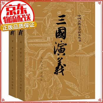 【自选】四大名著 原著版 三国演义+水浒传+红楼梦+西游记 七年级上册课外阅读 1-9年级课外阅读书 中国古典文学读本丛书人民文学出版社 三国演义（套装上下册）（全两册）