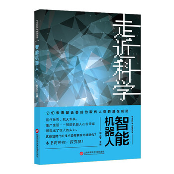 新书--走近科学：智能机器人9787543979635