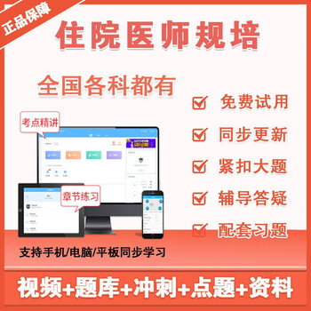 住院医师规范化培训结业考试历年真题技能全科视频题库冲刺模拟考试宝典2022网络课 特训密卷版（特训密卷题） 全国统考