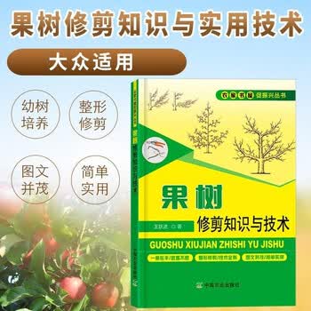 果树修剪知识与技术 农业/林业 王跃进 著 中国农业出版社有限公司 9787109252448