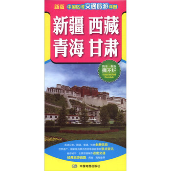2020年 中国区域交通旅游详图-四川 重庆 云南 贵州 新疆 西藏 青海 甘肃