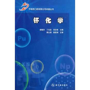 钚化学 胡晓丹，丁戈龙，刘文彬编 原子能出版社