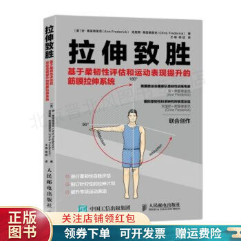 拉伸致胜: 基于柔韧性评估和运动表现提升的筋膜拉伸系统