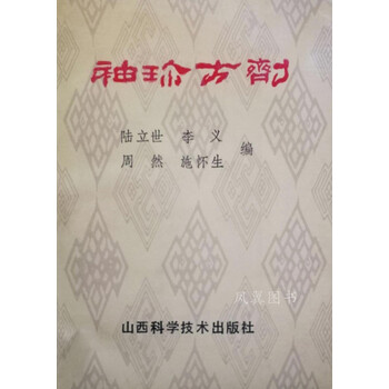袖珍方剂 陆立世等编 山西科学技术出版社
