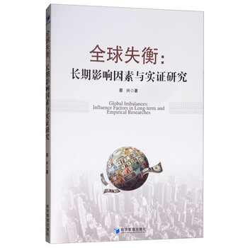 全球失衡：长期影响因素与实证研究