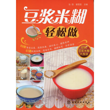 豆浆、米糊轻松做 张丽、翟雪莹 主编