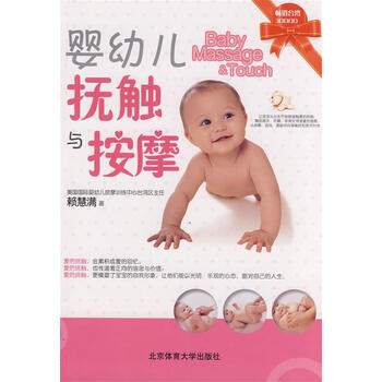 婴幼儿抚触与按摩 赖慧满　著【正版书】