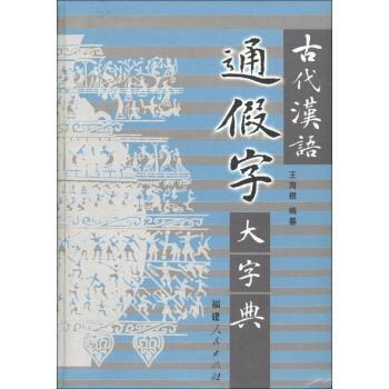 古代汉语通假字大字典【正版图书，放心下单】