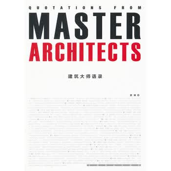 建筑大师语录 建筑 书籍