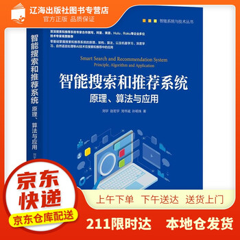 【新华图书籍 正版速发】智能搜索和推荐系统：原理、算法与应用 刘宇等 机械工业出版社