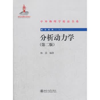 分析动力学(第二版) 北京大学旗舰店正版