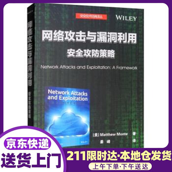 网络攻击与漏洞利用：安全攻防策略 [美]Matthew,Monte,晏峰 清华大学出版
