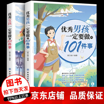 正版 2册优秀男孩一定要做的101件事+优秀女孩一定要做的101件事 家庭教育育儿百科