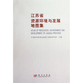 江苏省资源环境与发展地图集 佘之祥　主编【正版书】
