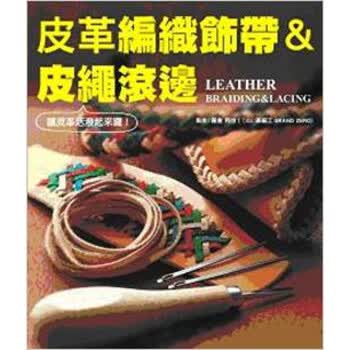 台版 皮革编织饰带 皮绳滚边 学会皮革工艺装点生活情趣DIY手工教学