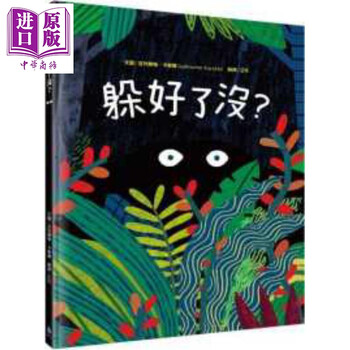 躲好了沒？儿童绘本港台原版儿童读物精装