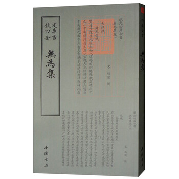 正版 欽定四库全书--無爲集9787514921007