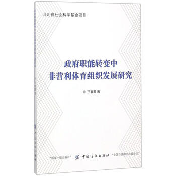 政府职能转变中非营利体育组织发展研究