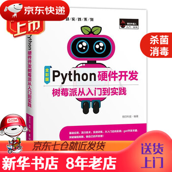 【新华书店 正版书籍】Python硬件开发树莓派从入门到实践（全彩版）无人驾驶AndroidTV自动循迹明日科技李 正版图书绘本
