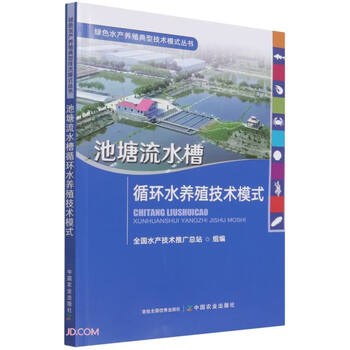 正版 池塘流水槽 9787109283077