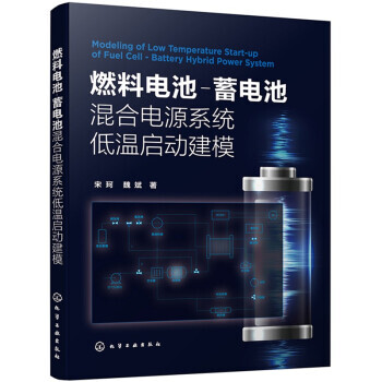 [正版图书] 燃料电池-蓄电池混合电源系统低温启动建模 宋珂,魏斌 化学工业出版社 97871223