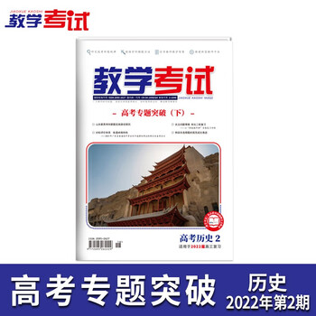 2022教学考试杂志 高考杂志2 高考专题突破    2022高考适用 历史
