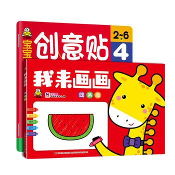 0-3岁宝宝线条创意贴纸画画书(套装2册)