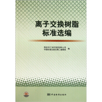 离子交换树脂标准选编 9787506662949 中国标准出版社 王广珠