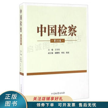 中国检察第25卷 王守安 【上新】