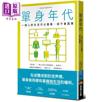 单身年代 一个人的生活可以简单 却不会孤单 港台原版 HAPPY SINGLEHOOD 商周出版