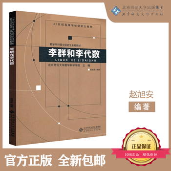 包邮 李群和李代数 北师大数学科学学院 赵旭安 北京师范大学出版社 数学学科研究生系列教材