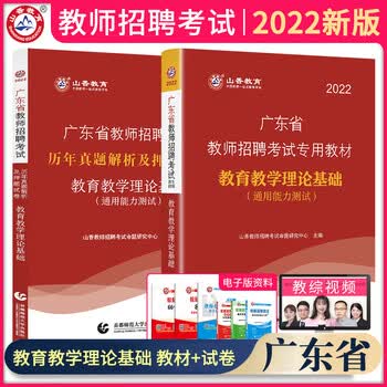 山香 2022年广东省教师招聘考试用书教材+试卷题库 教育理论基础教育学心理学 历年真题押题教招公招特岗考编制书籍中小学通用2021