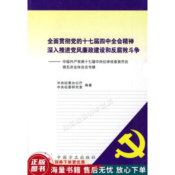 全面贯彻党的十七届四中全会精神深入推党风廉政建设和反腐败斗争----中纪委五次会专辑